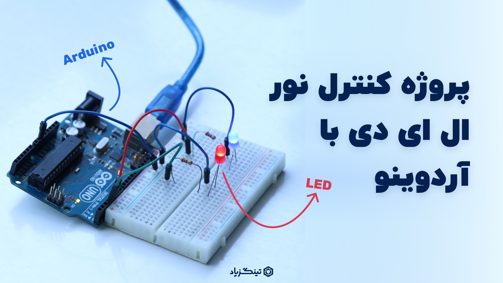 پروژه کنترل جریان و نور ال ای دی (LED) با آردوینو + کد برنامه‌ نویسی ...