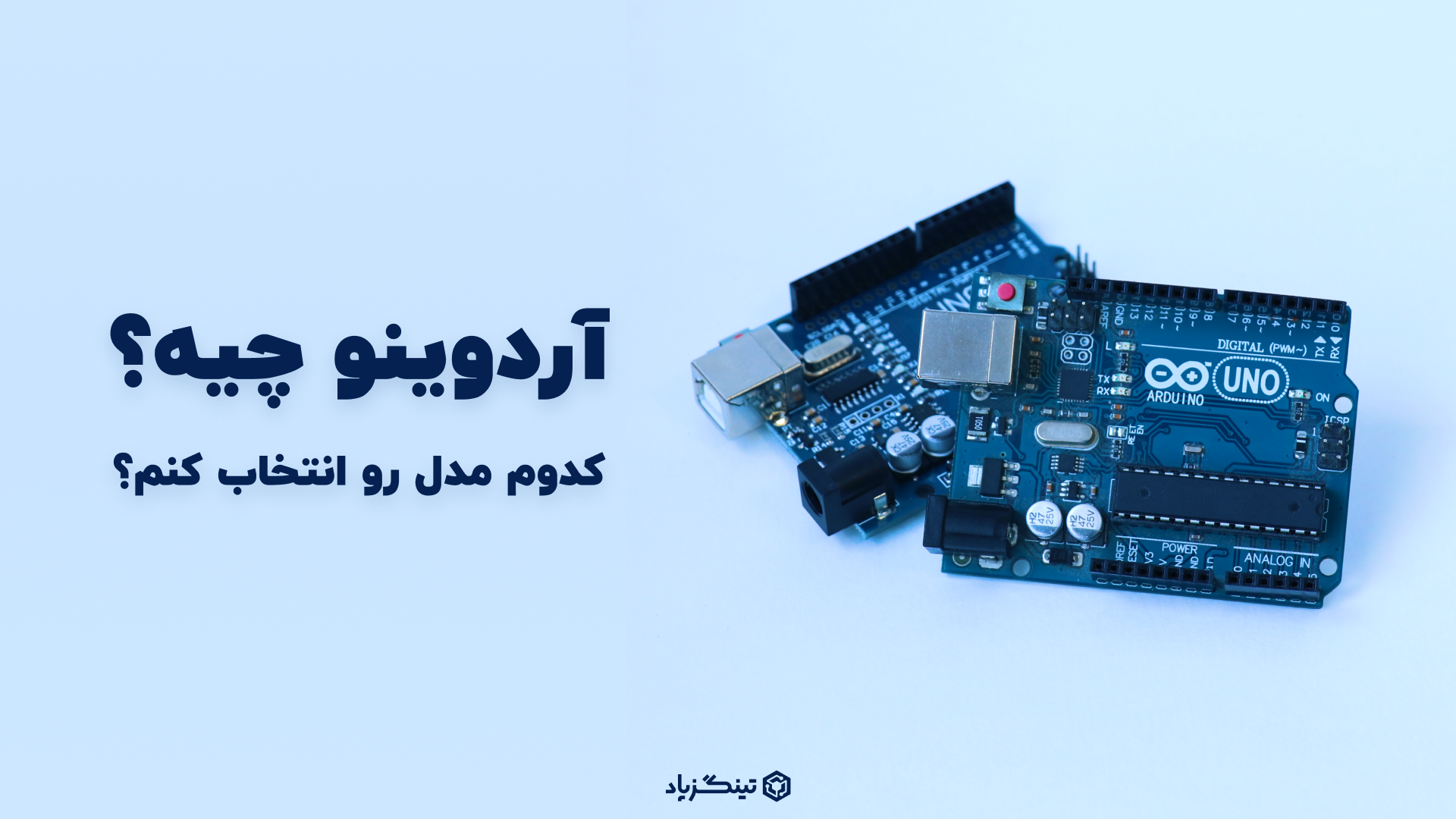 معرفی کامل آردوینو (Arduino) + اجزا و کاربردها | تینگزپاد